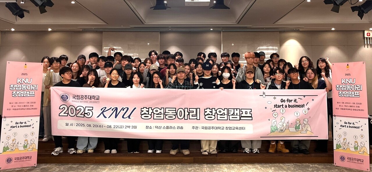 국립공주대 ‘2025 KNU 창업동아리 창업캠프’ 개최